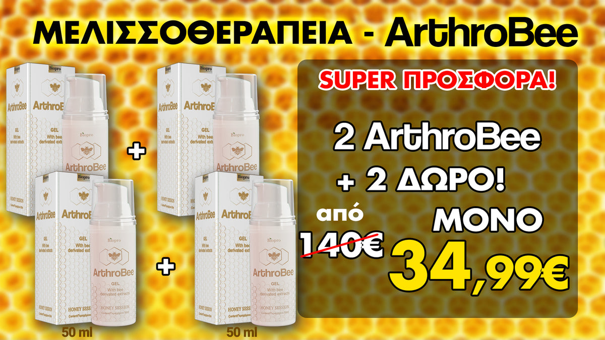 ArthroBee Gel 2 + 2 ΔΩΡΟ. Αγωγή για Αρθριτικά και Ρευματικά 50ml – SkyMall.GR
