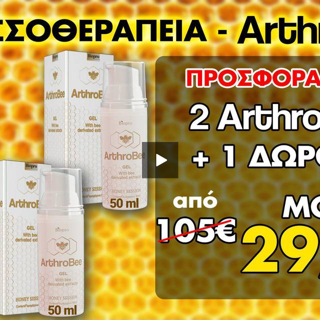 ArthroBee Gel 2 + 1 ΔΩΡΟ για Αρθριτικά και Ρευματικά 50ml – SkyMall.GR